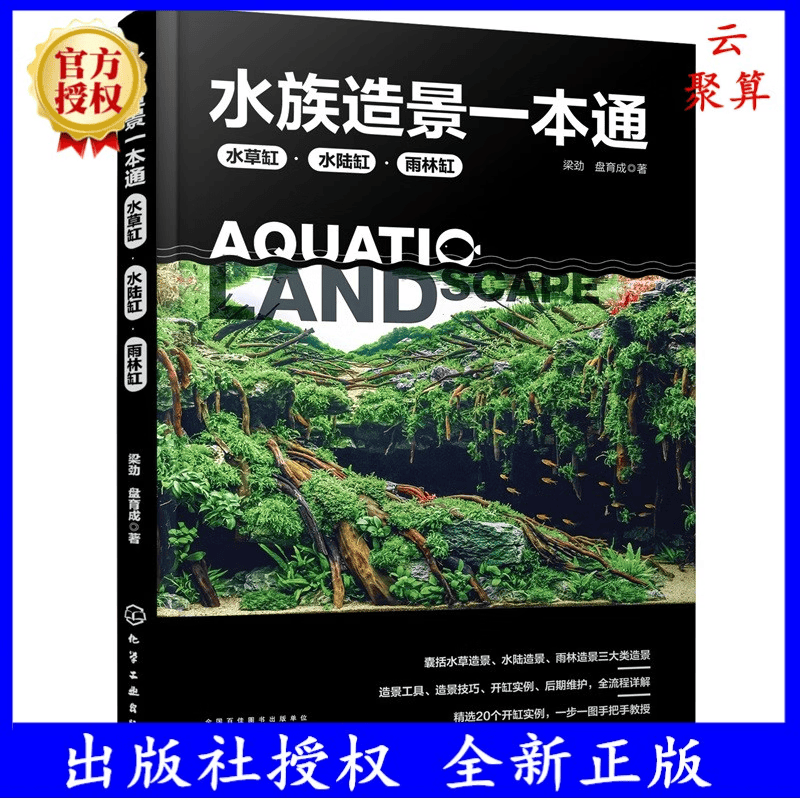 2023新书 水族造景一本通 水草缸 水陆缸 雨林缸 梁劲 微景观造景水族箱底床石材木材植物选择搭配景观后期维护造景技巧教程书籍