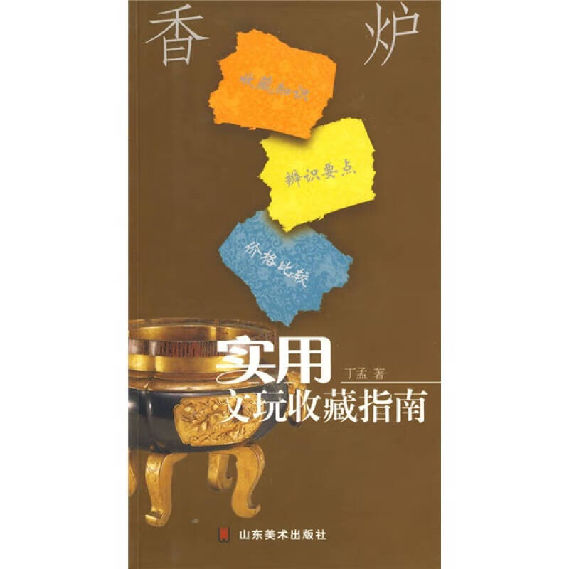 实用文玩收藏指南 香炉