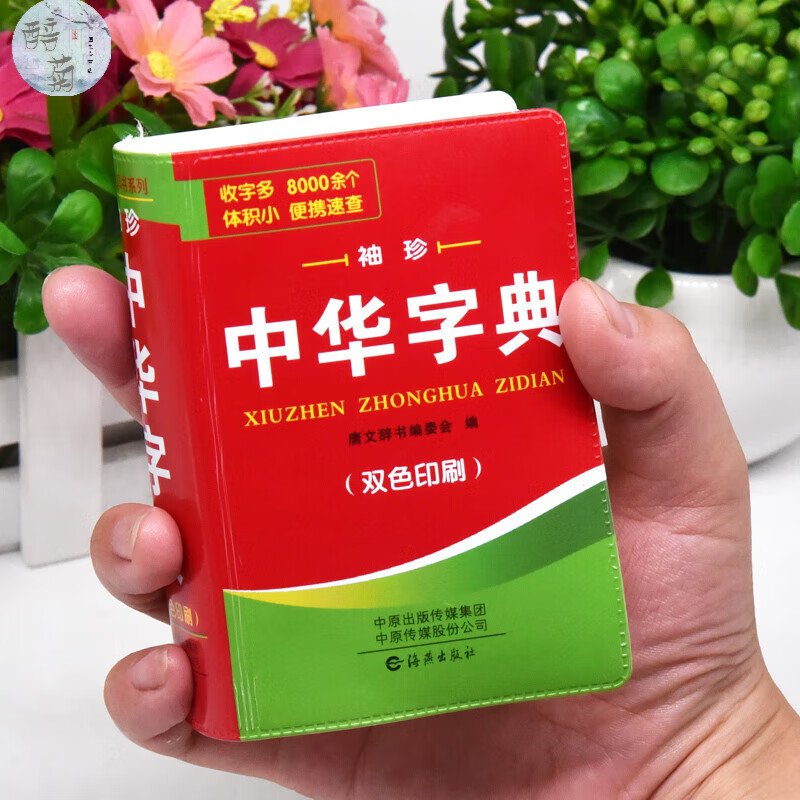 新版中生中华字典袖珍版双色本口袋书随身携带学生实用迷你小词典小本新华四字词语成语组词