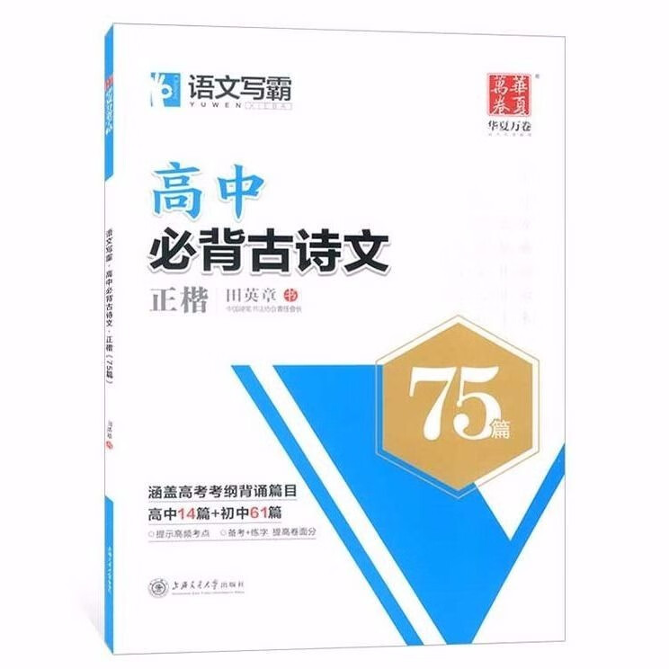 初中高中必背古诗文 正楷 高中生必背文言文楷书字帖 高考易错字1500例 初中语文7天提高卷面分 古诗文理解性默写 高中必背古诗文75篇.正楷