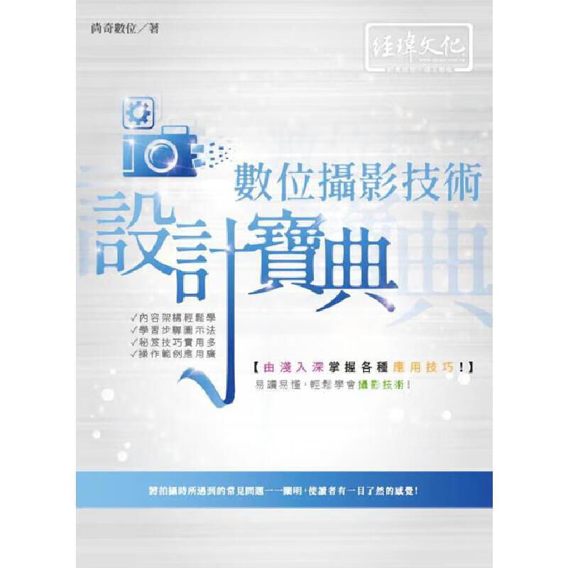 预售 数位摄影技术 设计宝典 经玮 尚奇数位