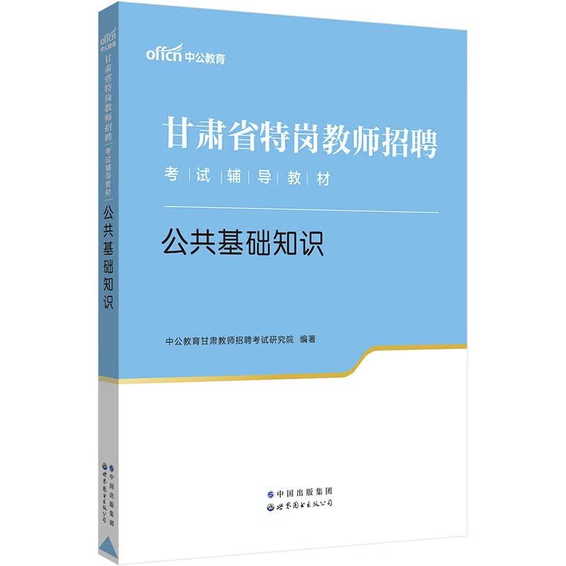 中公教育2023甘肃省特岗教师招聘考试教材：公共基础知识