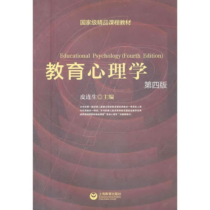 教育心理学(第4版) 皮连生 编 书籍