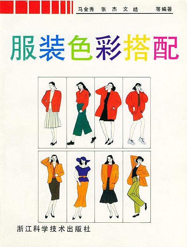 服装色彩搭配 马金秀,张杰,文皓 等编著【书】