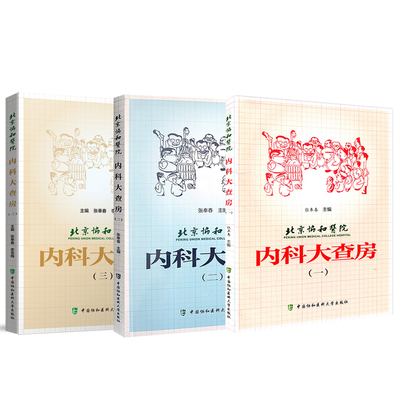 3本套 北京协和医院内科大查房一二三123 张奉春李雪梅主编临床病理讨论内科学住院临床医师医生实用手册中国协和医科大学出版社