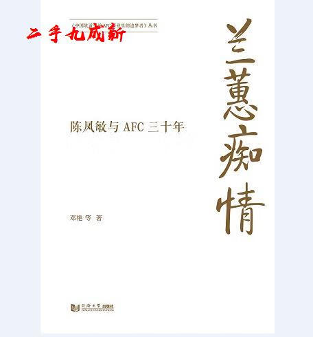 兰蕙痴情 邓艳 同济大学出版社 9787560887463