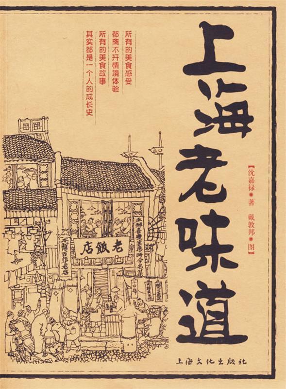 上海老味道 沈嘉禄 著【书】