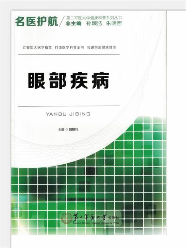 眼部疾病 魏锐利 主编