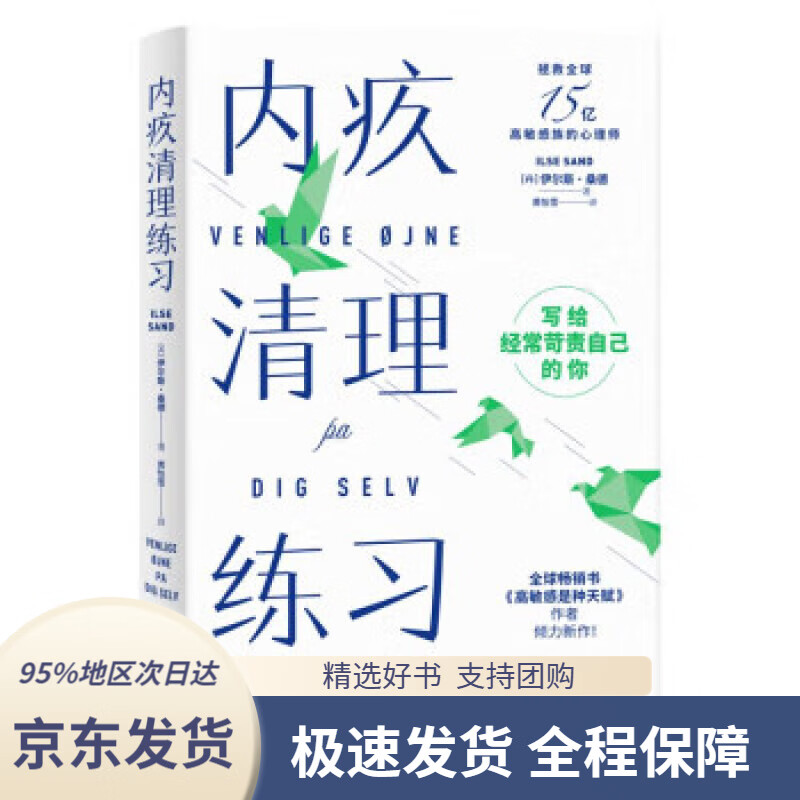 【 京东配送 支持团购】内疚清理练习 ：写给经常苛责自己的你