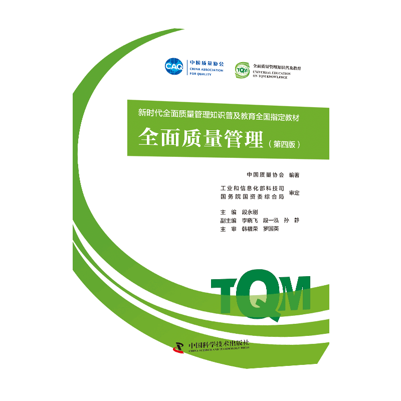 全面质量管理(第4版新时代全面质量管理知识普及教育全国教材)