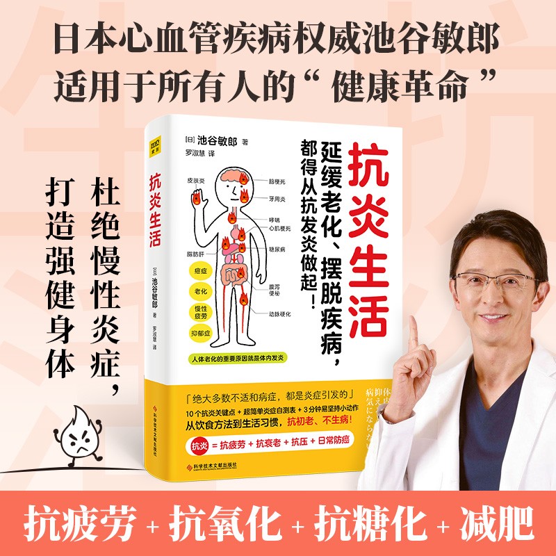 【官方包邮】抗炎生活:延缓老化、摆脱疾病，都得从抗发炎做起