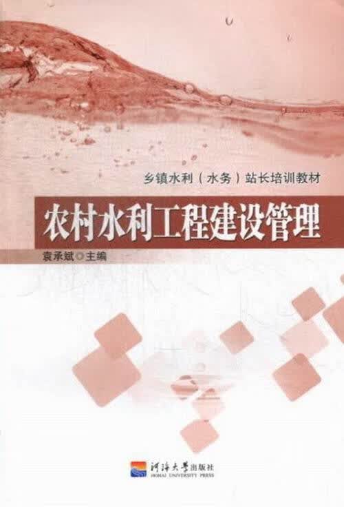 农村水利工程建设管理