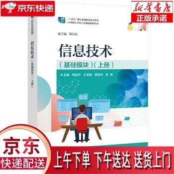 【新华畅销图书】信息技术 傅连仲等 著 电子工业出版社