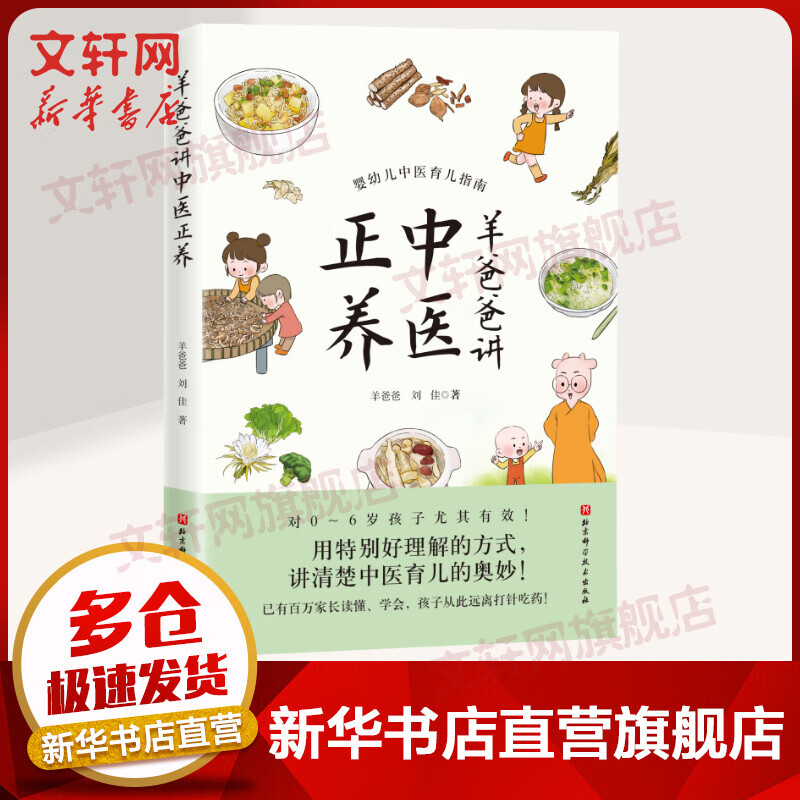 羊爸爸讲中医正养 图书