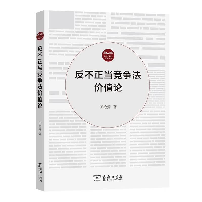反不正当竞争法价值论/知识产权法研究丛书
