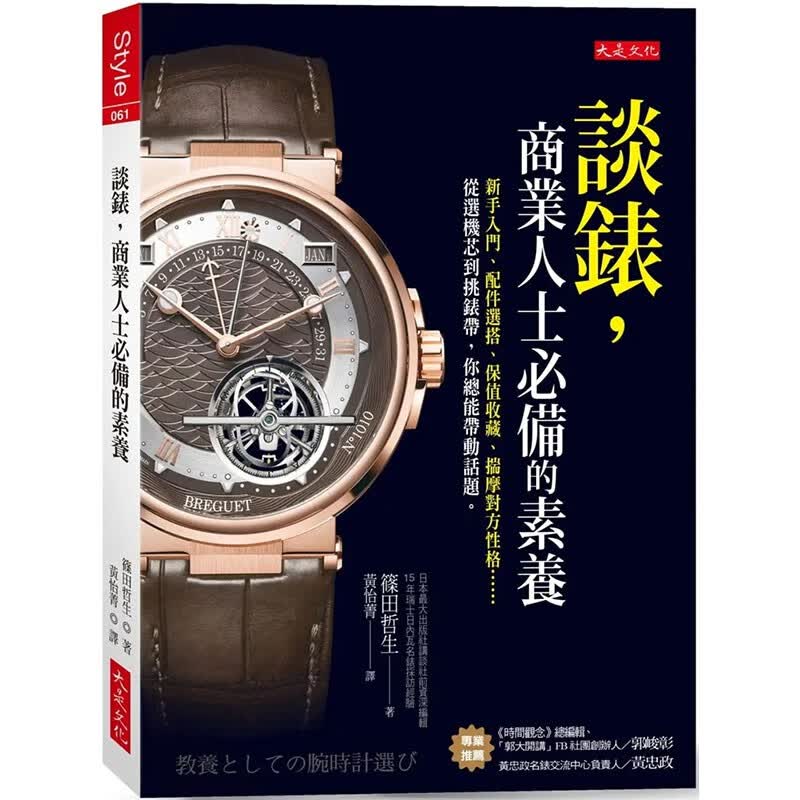 台版 谈表 商业人士**的素养 大是文化 篠田哲生 新手入门配件选搭保值收藏揣摩对方性格心理励志书籍