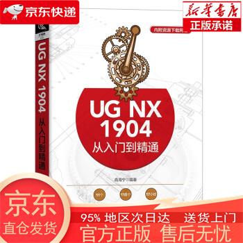 【新华 全新速发】UG NX 1904从入门到精通 徐瑞雪 中国铁道出版社 高海宁 著 中国铁道