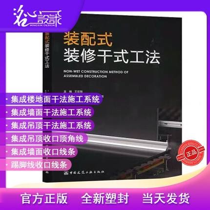 【火热促销】 【当天发】 【官方原版全新塑封当天发货】装配式装修干式工法集成地面墙面隔墙吊顶收口施工系统解读室内设计实战指南工艺材料篇