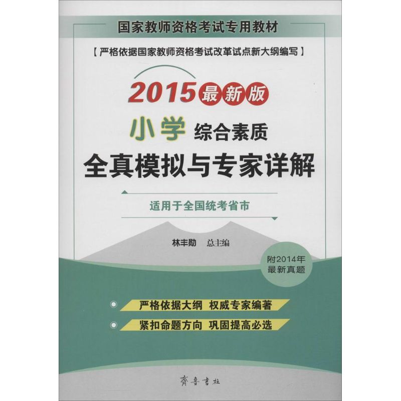 综合素质(小学)全真模拟与专家详解(近期新版)