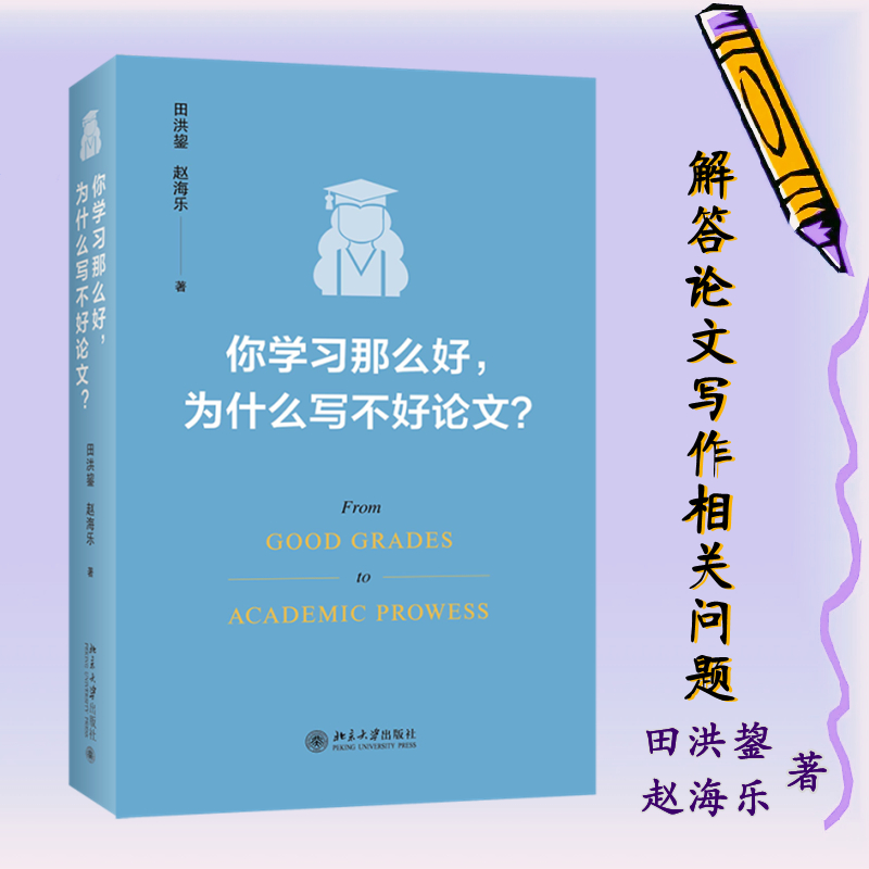 你学习那么好为什么写不好论文? 田洪鋆教授作品 论文写作技巧大师课 图书