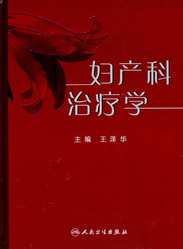 妇产科治疗学 王泽华【书】