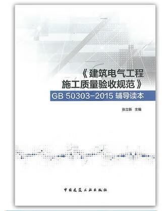 《建筑电气工程施工质量验收规范》GB 50303——2015辅导读本