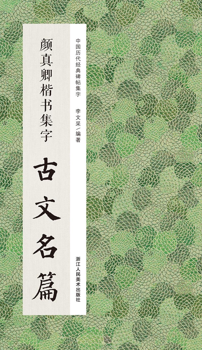 中国历代经典碑帖集字 颜真卿楷书集字古文名篇