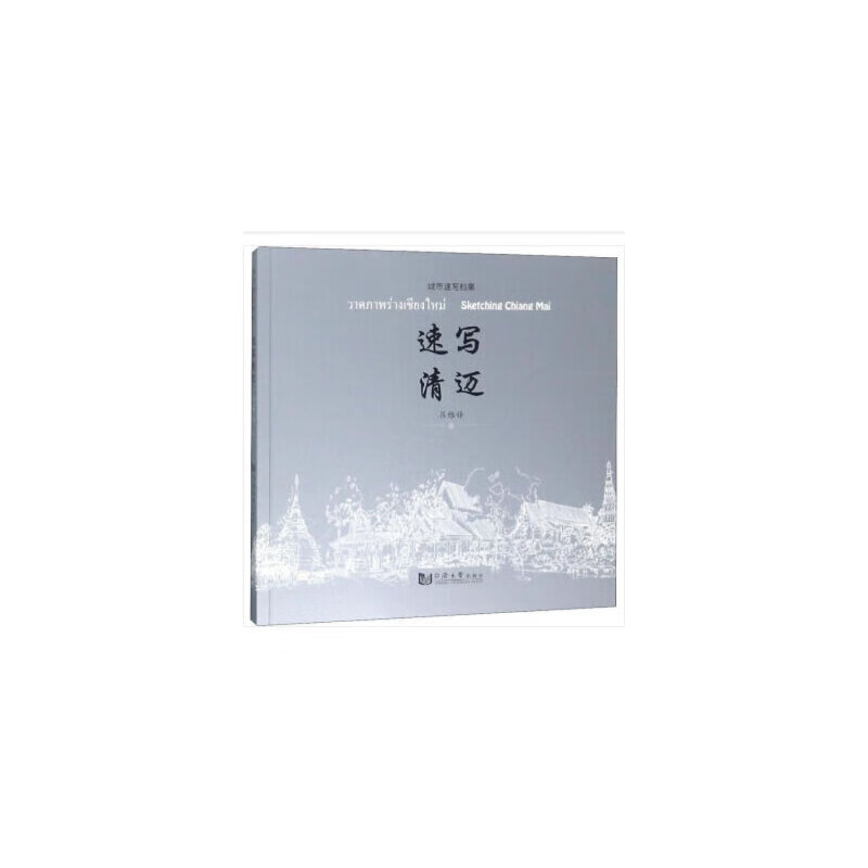 速写清迈