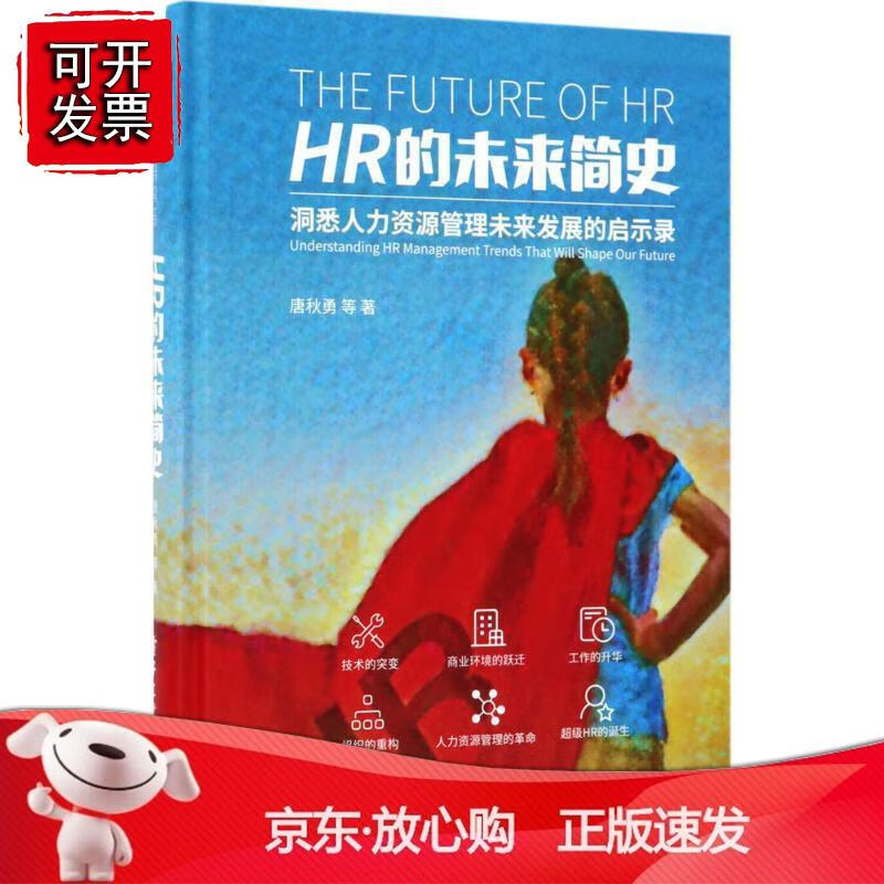 HR的未来简史 电子工业出版社