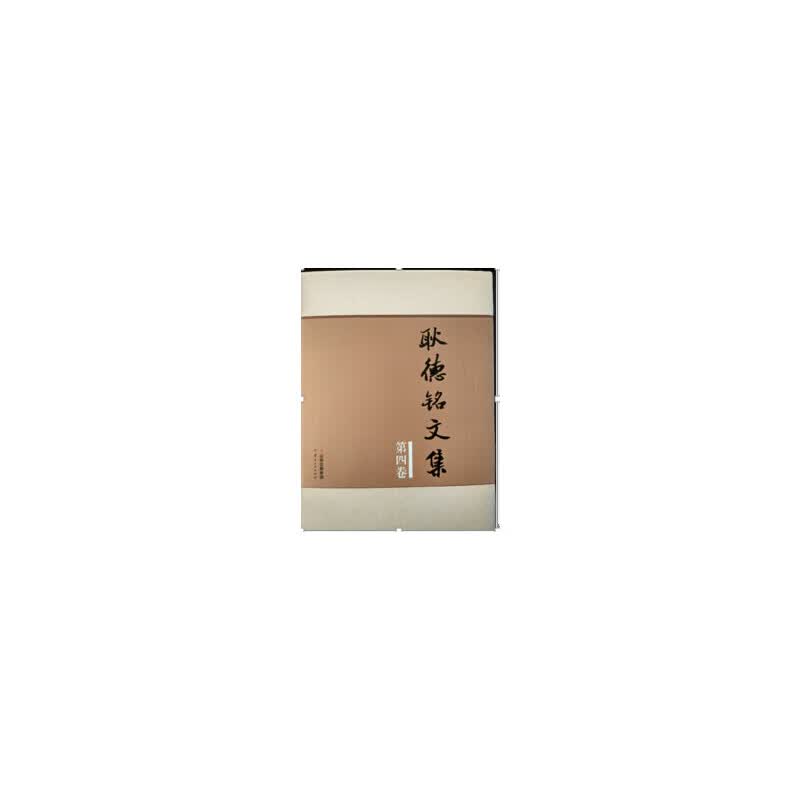 耿德铭文集 第四卷