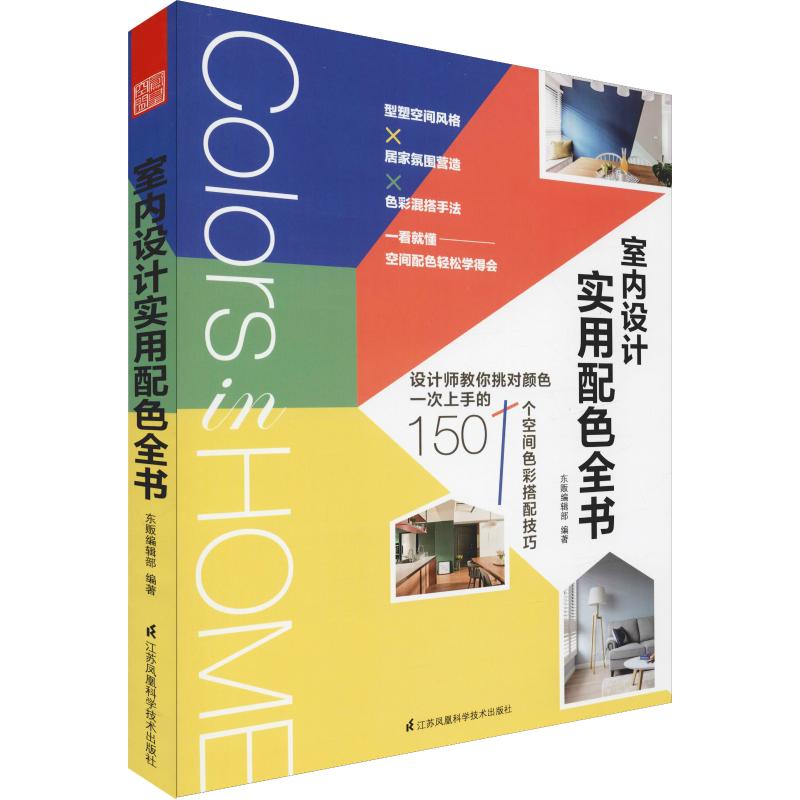 室内设计实用配色全书