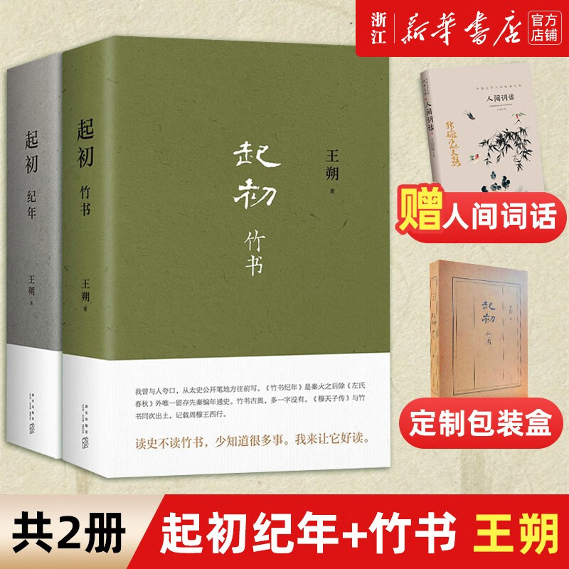 【王朔作品自选】起初纪年+起初竹书2册套装 王朔新书 埋头十五年 压卷之作 中国当代小说新高度  致女儿书动物凶猛看上去很美 起初纪年+起初·竹书2册套装