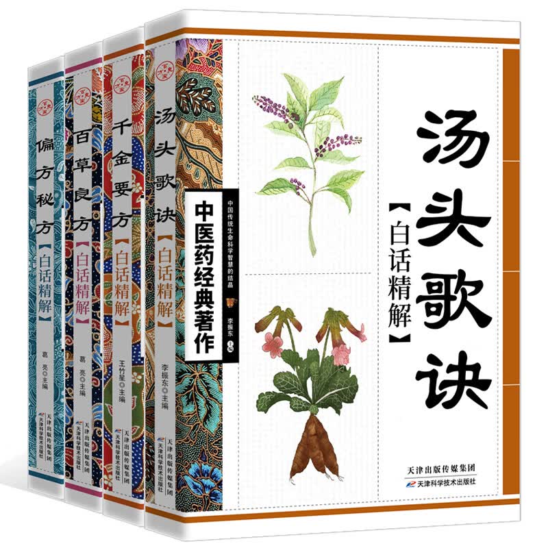中医药经典之作全4册百草良方汤头歌诀中医药学著作中医入门学习阅读书籍中医养生基础理论中医入门书籍mx