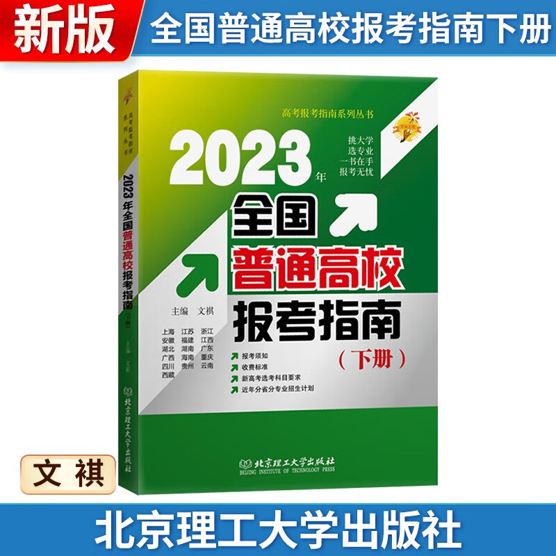 2023版高考全国普通高校下册院校专业介绍招生计划录取人数上海江苏浙江安徽广东湖北贵州重庆省 报考指南下册 9787576322163