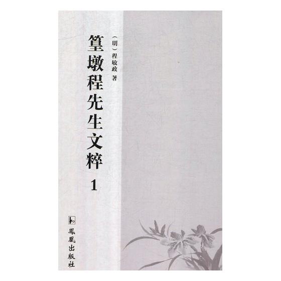 篁墩程先生文粹 社会科学 书籍