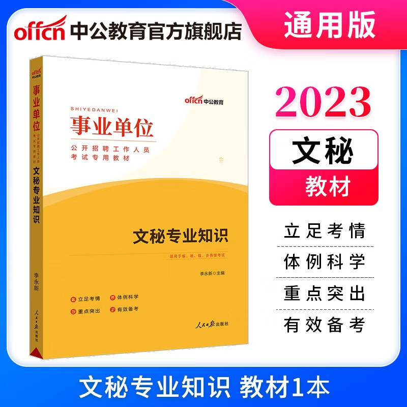 中公教育2023事业单位招聘考试用书事业编教材通用版：文秘知识（全新升级）陕西贵州广西安徽湖北青海等
