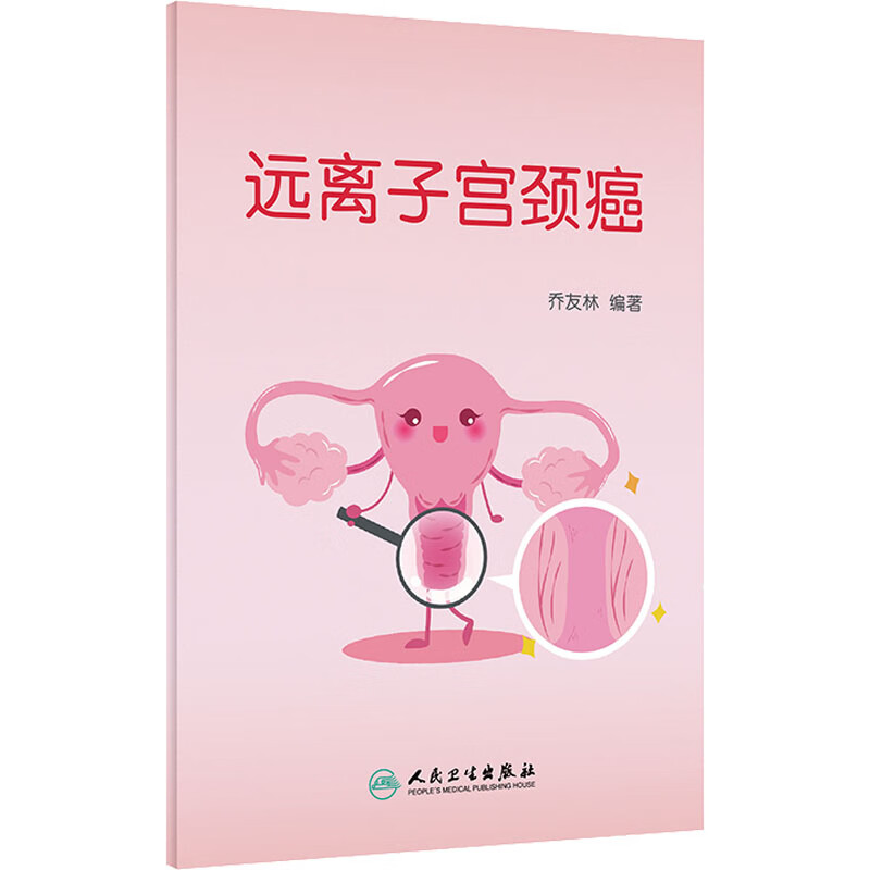 远离子宫颈癌 图书