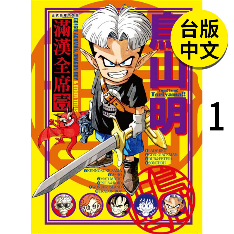 【翰德图书】鸟山明 满汉全席1 未出版5月 港台原版图书籍台版繁体中文 鸟山明 漫画 东立