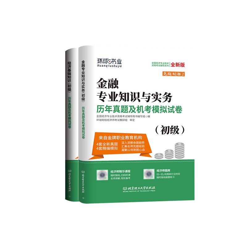 环球2023初级经济师试卷金融专业（2本）