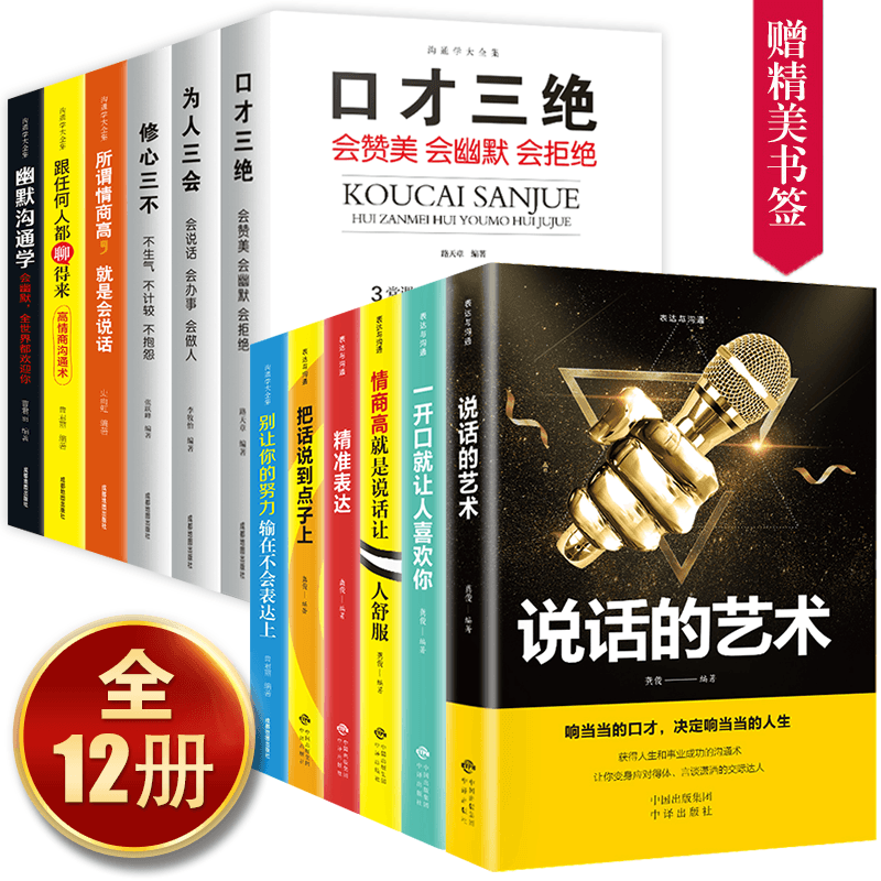 全12册 口才三绝为人三会修心三不话技巧类的书精准表达所谓情商高就是会说话沟通技巧的书籍畅销书