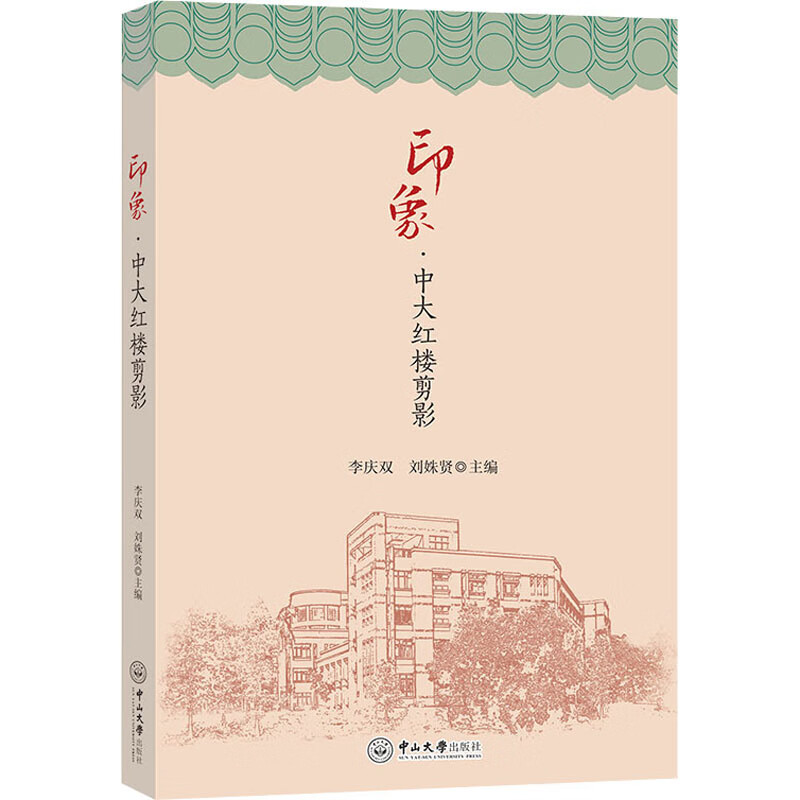 印象·中大红楼剪影