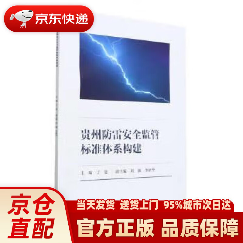 【新华】贵州防雷安全监管标准体系构建