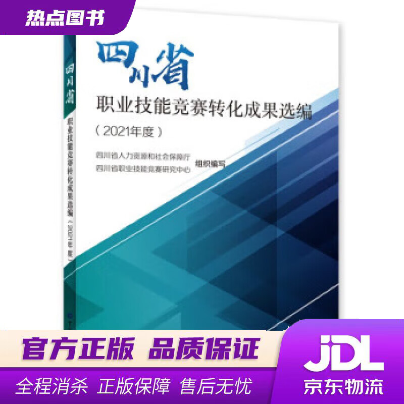 【 官方】四川省职业技能竞赛转化成果选编（2021年度） 赖荣 中国劳动社会保障出版社