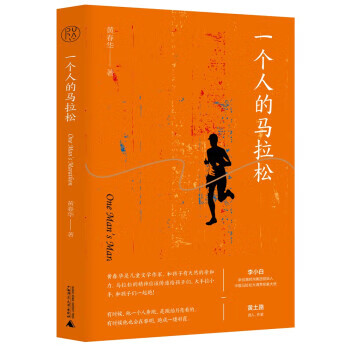 纯粹·一个人的马拉松 zb 湖北 广西师范大学出版社