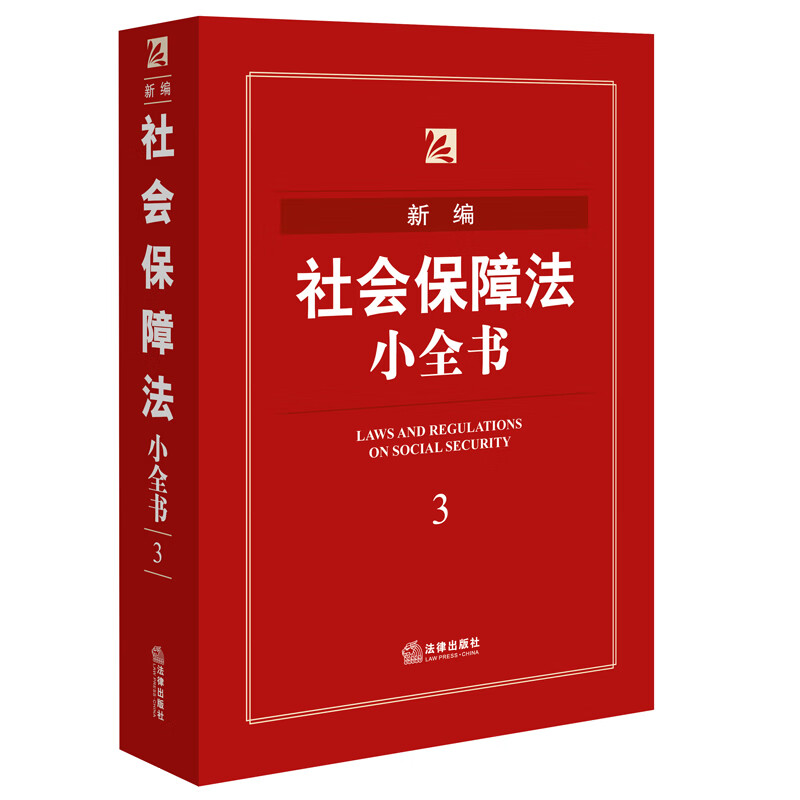 新编社会保障法小全书