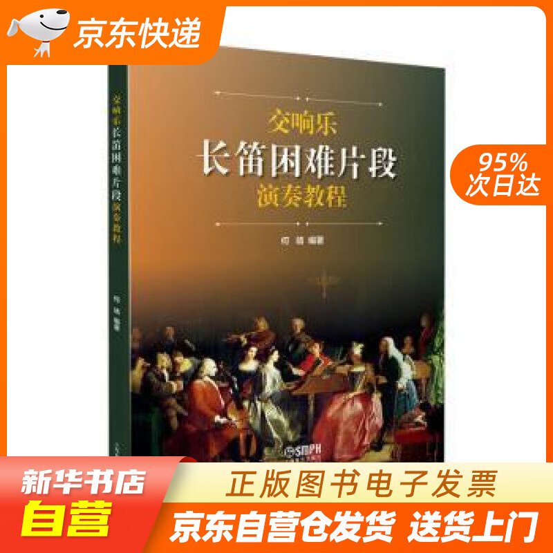 交响乐长笛困难片段演奏教程 何靖 上海音乐出版社 籍