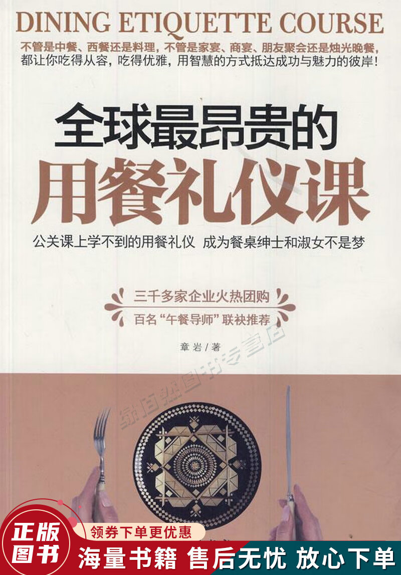全球昂贵的用餐礼仪课