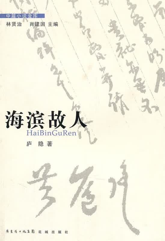 海滨故人 庐隐著