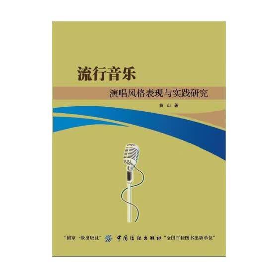 流行音乐演唱风格表现与实践研究 音乐 书籍