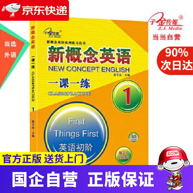 新概念英语一课一练1 英语初阶 第1次全新修订 新概念英语系列练习丛书 黄子金 天津科学技术出版社